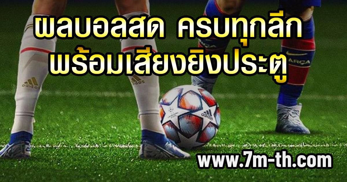 7M-TH Score 7m ผลบอลสด LiveScore 7m 888 บ้านผลบอล มีพร้อม